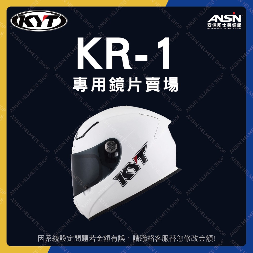 [安信騎士]KYT KR-1 鏡片 專用 配件賣場 安全帽 配件 KR1 | 蝦皮購物