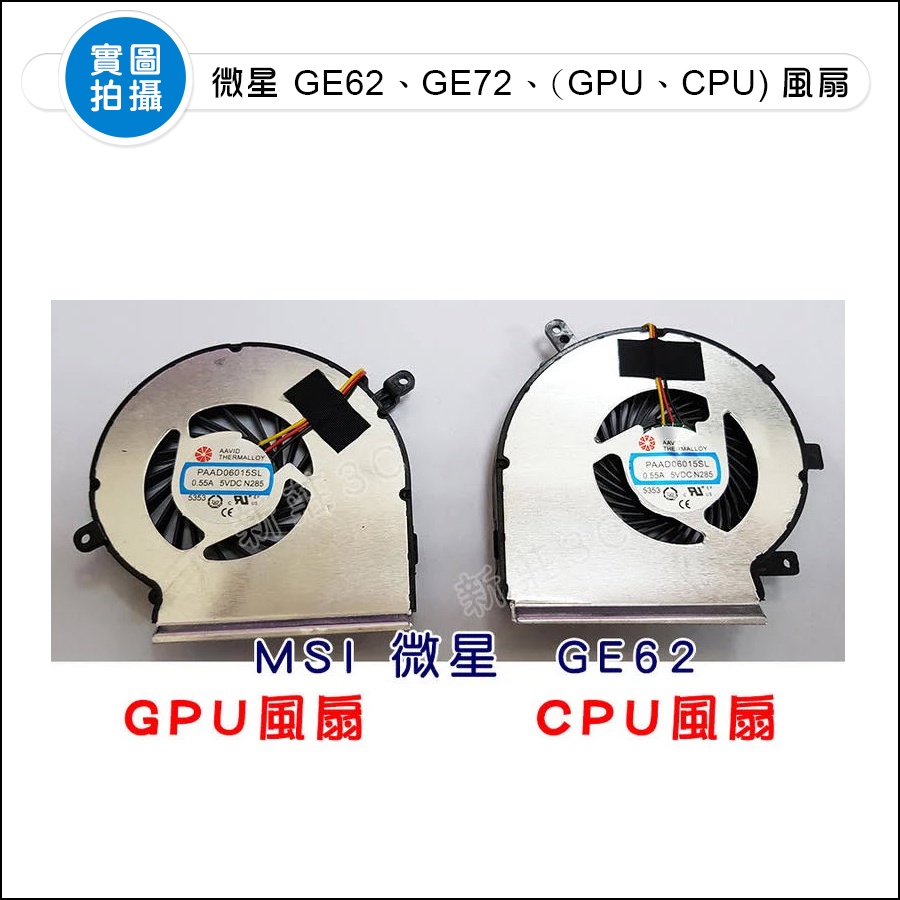 【新莊3C】MSI 微星 GE62 GE72 PE60 PE70 GL62 GL72 2QE 6QG 三線 筆電散熱風扇 | 蝦皮購物
