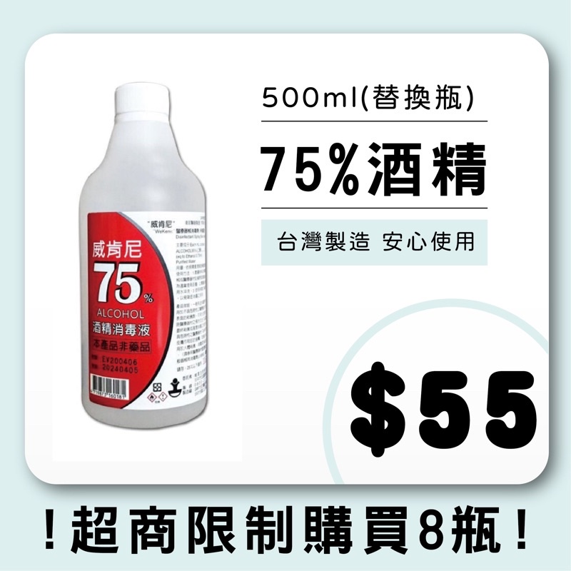 威肯尼 500ml 75% 酒精（替換瓶）防疫必備酒精消毒 | 蝦皮購物