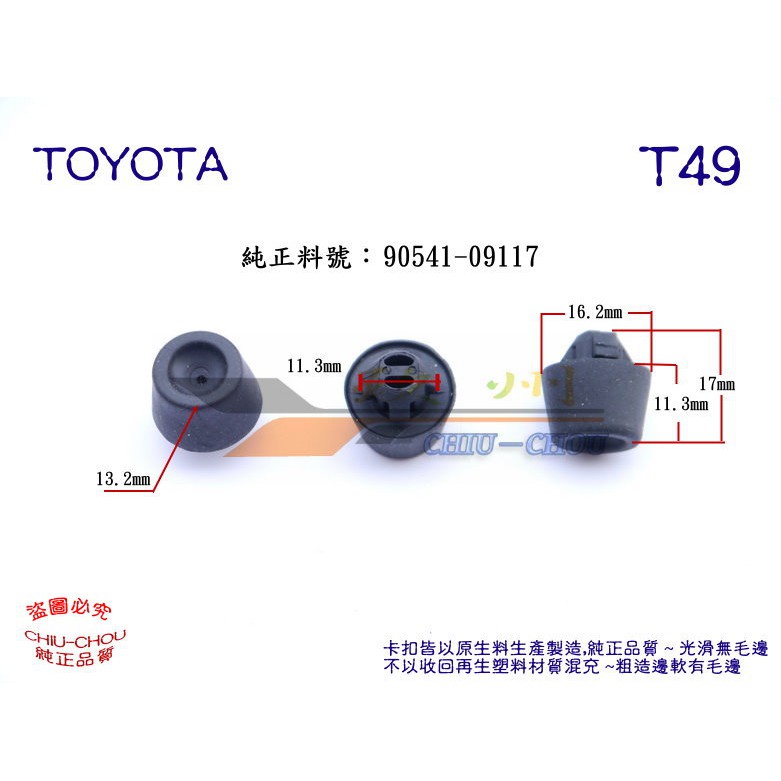 玖 州 》豐田TOYOTA 純正 (T49) 車門緩衝墊 / 車門橡皮墊 90541-09117 固定卡扣 | 蝦皮購物