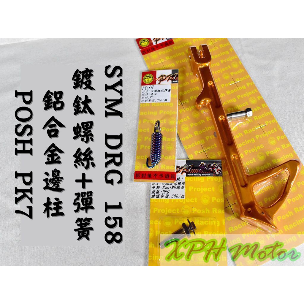 XPH POSH | PK7 金色 鋁合金邊柱 邊柱+鍍鈦螺絲+鍍鈦彈簧 側柱 適用於 三陽 SYM DRG 龍 158 | 蝦皮購物