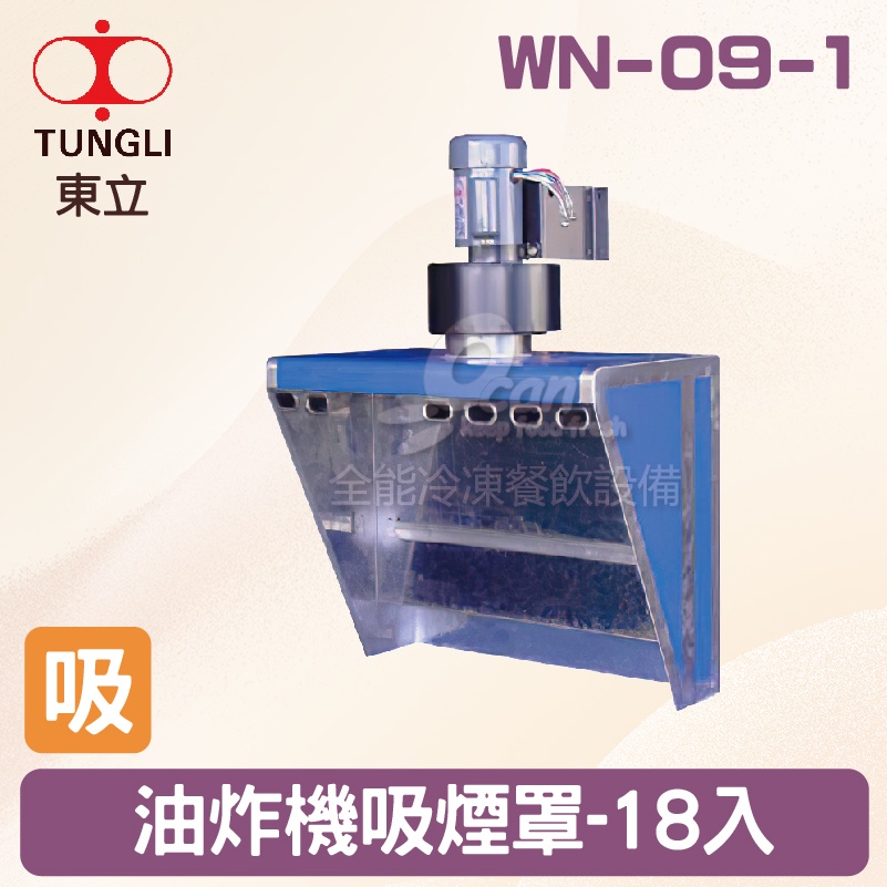 【全發餐飲設備】TUNGLI東立 WN-09-1油炸機吸煙罩-18入 | 蝦皮購物