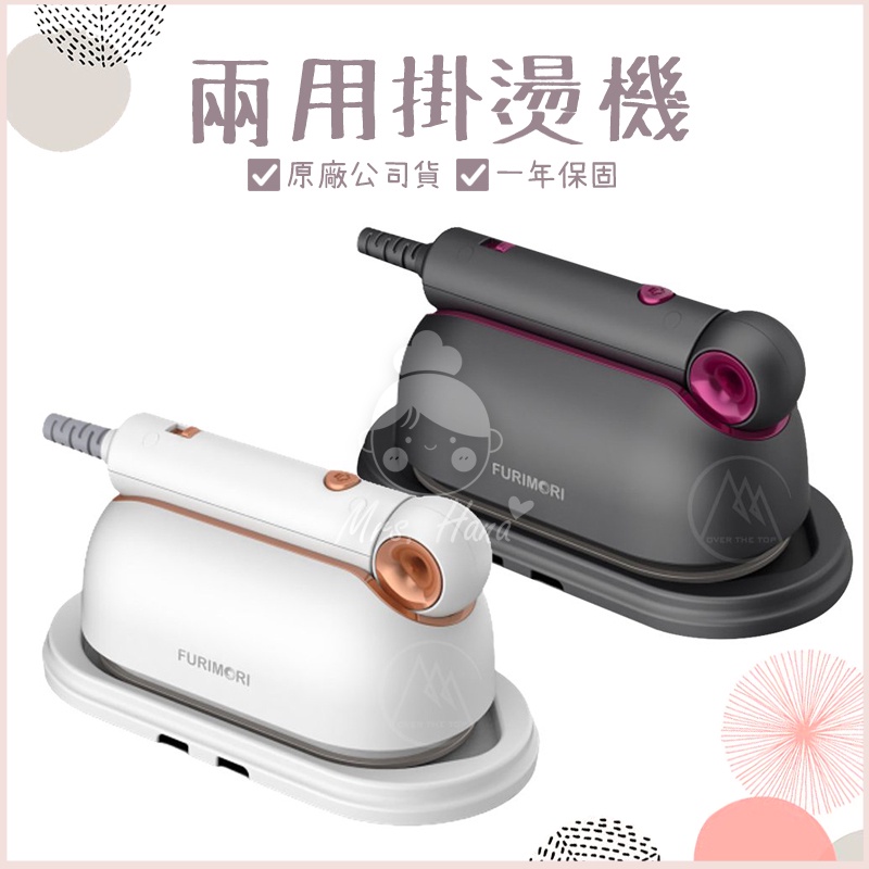 現貨🔜｜Mrs.Hana｜富力森 FURIMORI 手持兩用掛燙機 FU-HI252W/B | 蝦皮購物