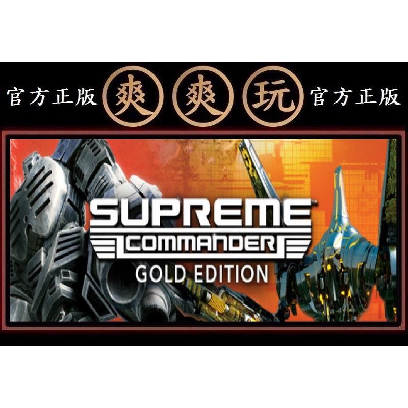PC版 爽爽玩 官方正版 STEAM 最高指揮官黃金版 Supreme Commander Gold Edition | 蝦皮購物