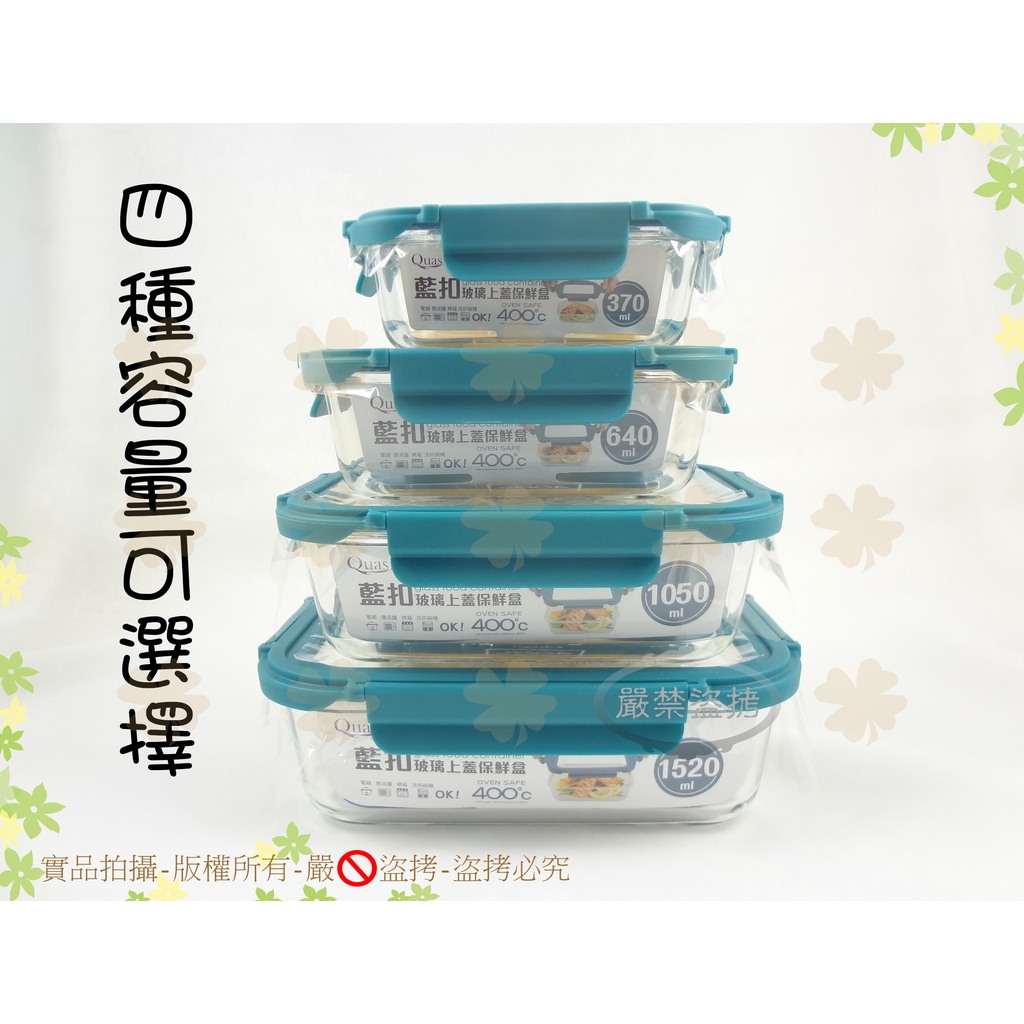 『耐用活動式扣環設計』藍扣玻璃上蓋保鮮盒370ml 640ml 1050ml 1520ml 高硼硅耐熱玻璃/玻璃保鮮盒 | 蝦皮購物