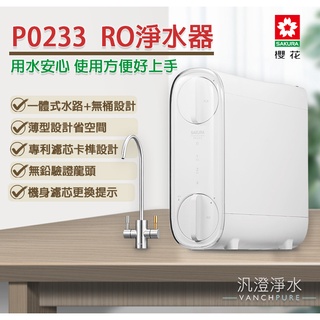 【汎澄淨水】 櫻花 SAKURA P0233 雙效RO淨水器 淨水器 濾心 台灣公司貨 贈送標準安裝 | 蝦皮購物