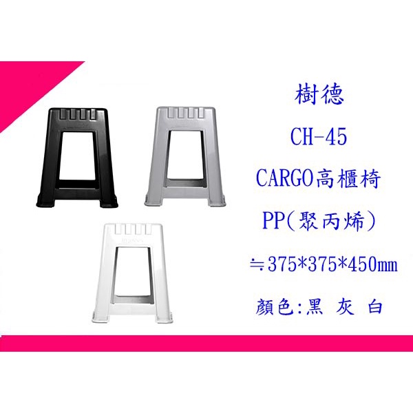 ∮出現貨∮運費80元 樹德 CH45 高櫃椅 塑膠椅 止滑椅 造型椅 / 台灣製 | 蝦皮購物