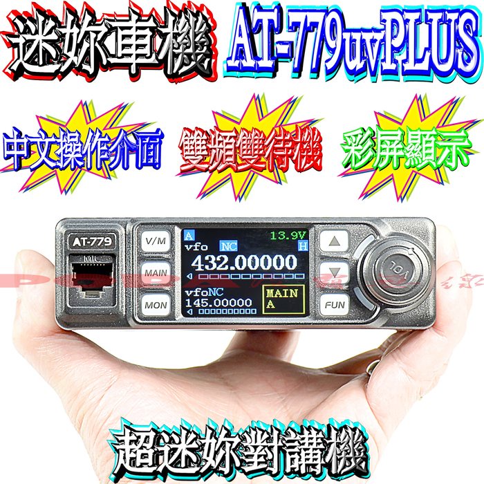 at-779 AnyTone AT-779uvPLUS 體積小巧 25W 點菸頭 雙頻 迷你車機 無線電車機 彩色屏幕 | 蝦皮購物