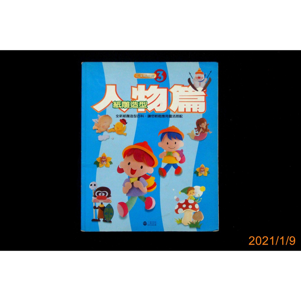 【9九 書坊】紙雕造型 人物篇│三采紙雕館3│三采 2001年出版│無劃記 蝦皮購物