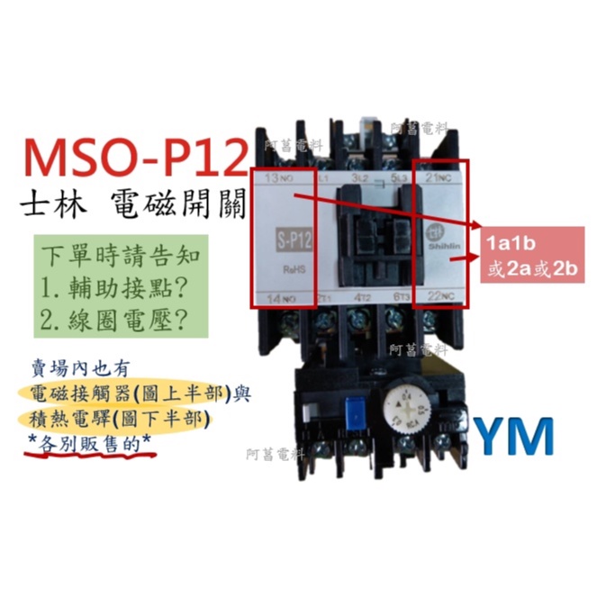 【含稅附發票】士林 電磁開關 MSO-P12【接點1a1b】開放型 非可逆式 【另售 電磁接觸器 積熱電驛TH-P12】 | 蝦皮購物