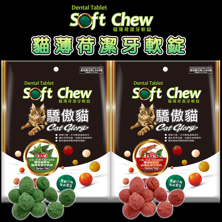 【招財貓】Cat Glory驕傲貓『貓薄荷潔牙軟錠(30g/120g)』貓咪潔牙軟錠 | 蝦皮購物