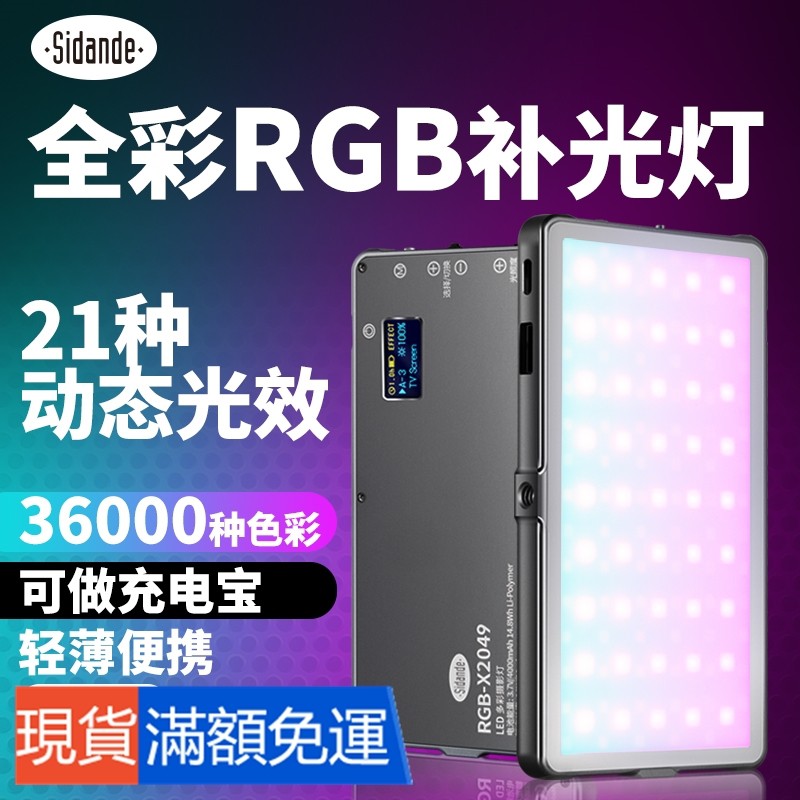 斯丹德X2049攝影LED全彩RGB補光燈染色輕薄拍照攝像外拍特效變色戶外室內創意21種動態光效VLOG便攜口袋燈 | 蝦皮購物