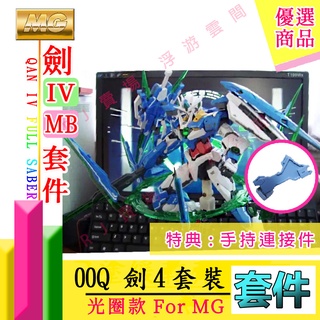 RJ 現貨 鋼彈 模型 改套 套件 MG 1/100 00Q oor OO 能天使 全刃 GN 劍4 劍刃 光圈 七劍 | 蝦皮購物