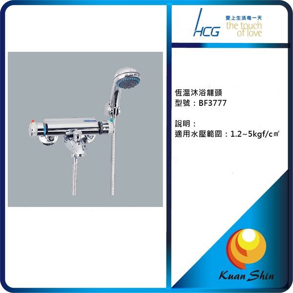 HCG和成本土大廠一年安心保固恆溫沐浴龍頭 BF3777 | 蝦皮購物