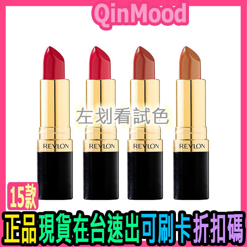 中文標效期新現貨 Revlon 經典璀璨唇膏 445 325 525 225 630 130 口紅｜QinMood | 蝦皮購物