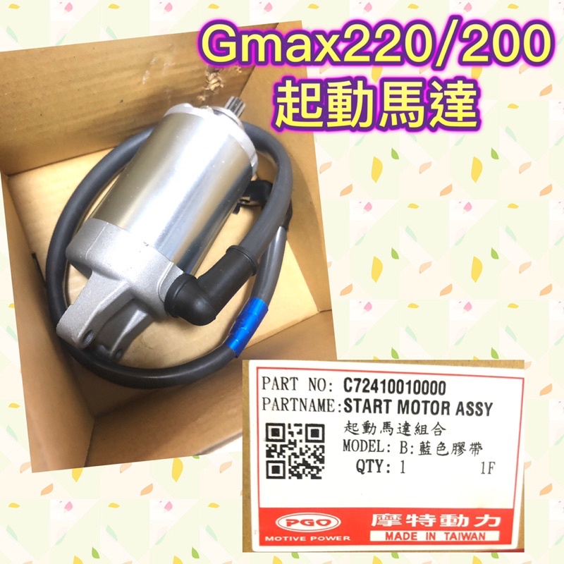 PGO摩特動力 Gmax220 Gmax200 Gmax 起動馬達 啟動馬達 Gmax200啟動馬達 馬達 Gmax馬達 | 蝦皮購物