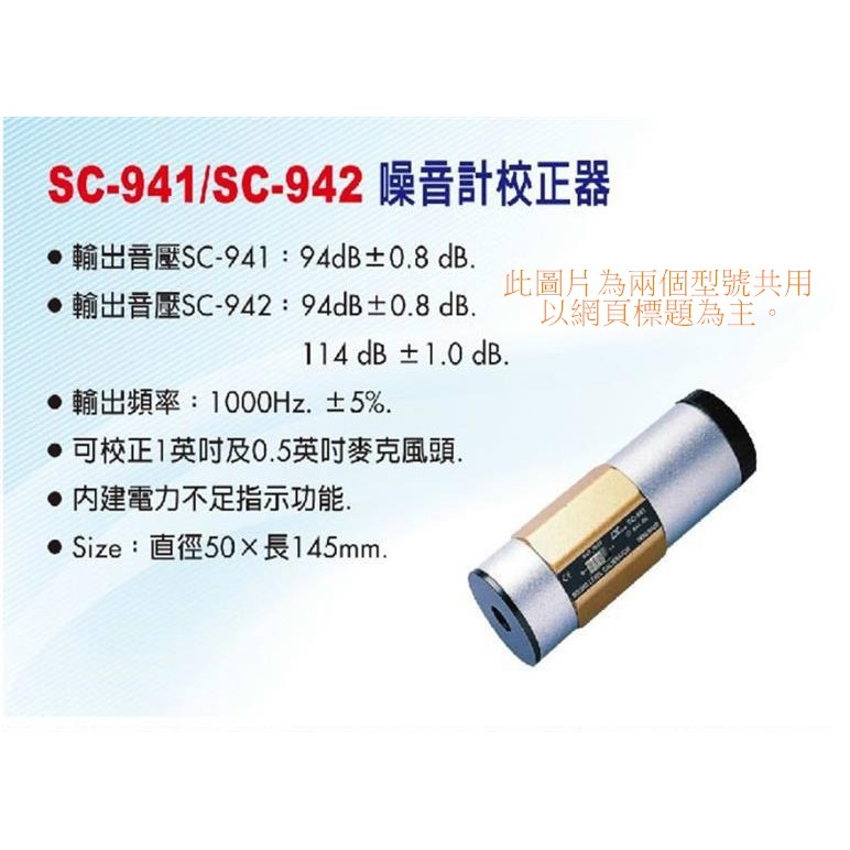 TECPEL 泰菱 》分貝校正器 路昌 Lutron 噪音計校正器 SC-941 | 蝦皮購物