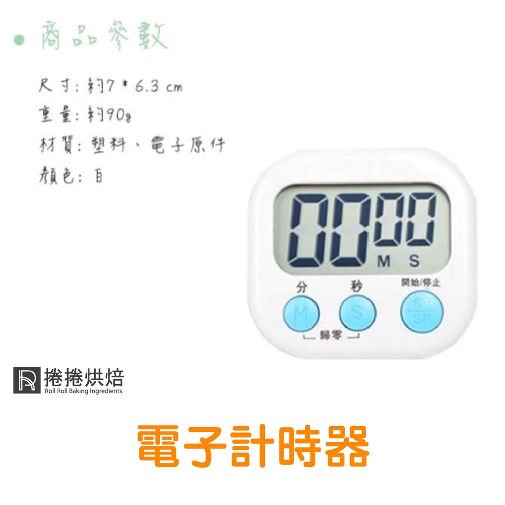 【免運】電子計時器 烘焙 廚房 炸機 煮茶 定時 運動 倒數 捲捲烘焙 蝦皮購物
