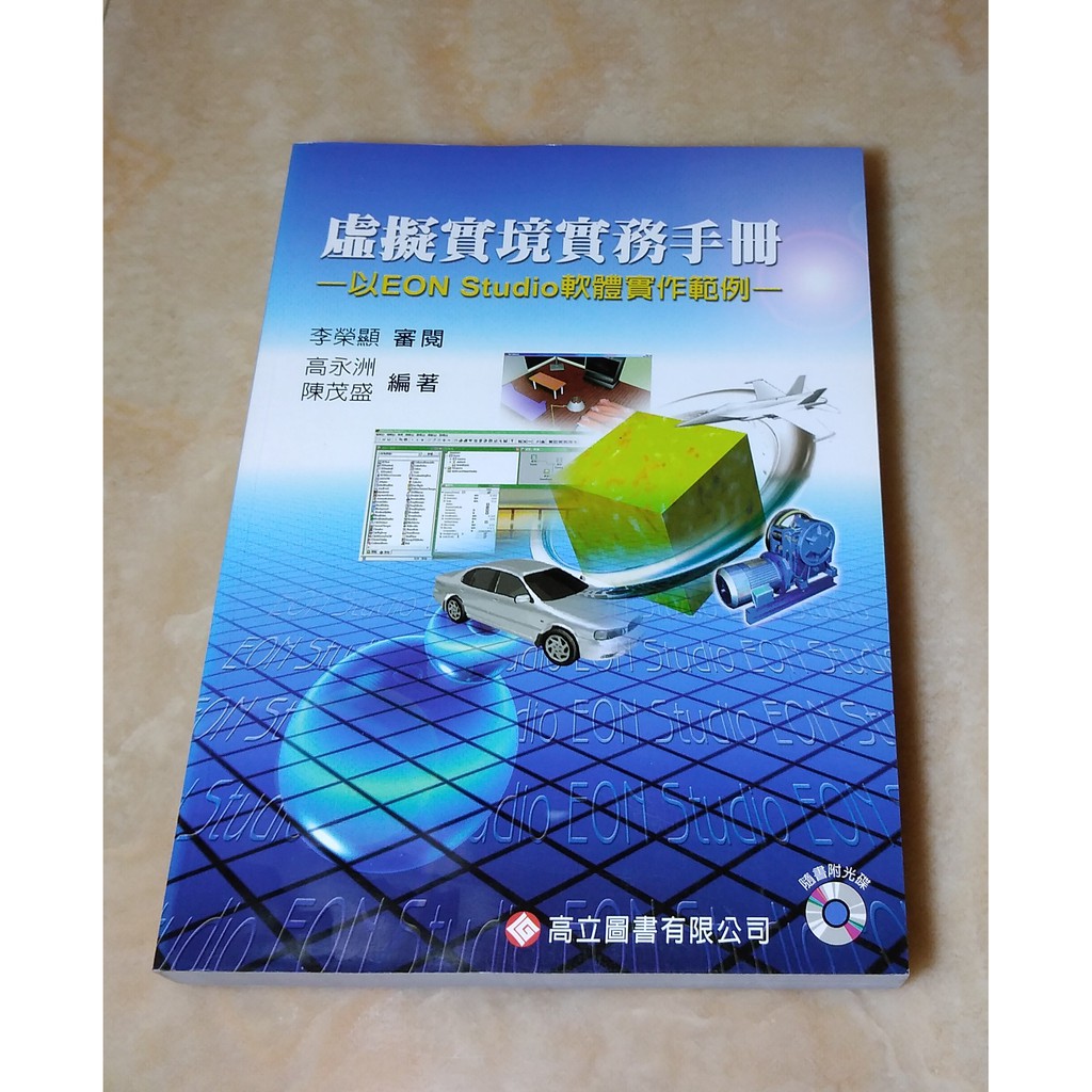 虛擬實境實務手冊：以EON STUDIO軟體實作範例（附光碟） | 蝦皮購物