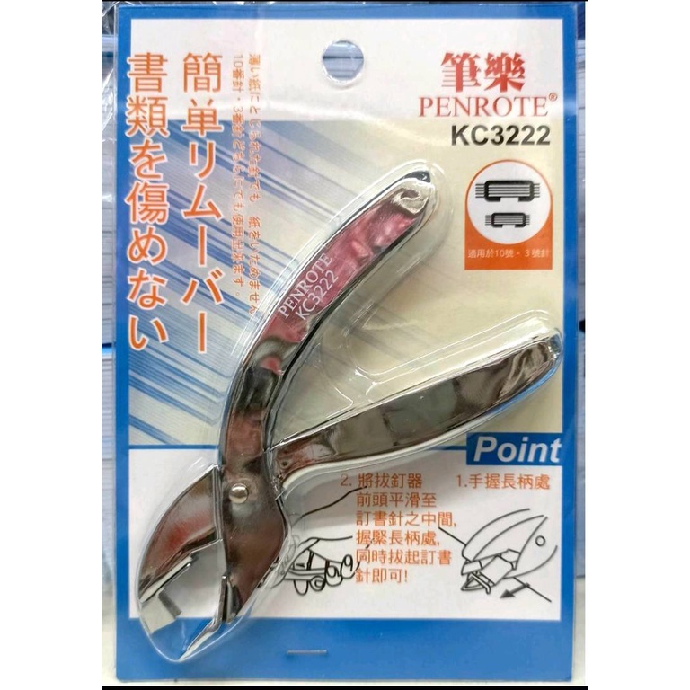 【廣盛文具】筆樂 PENROTE 除針器 KC3222 拔釘器 | 蝦皮購物