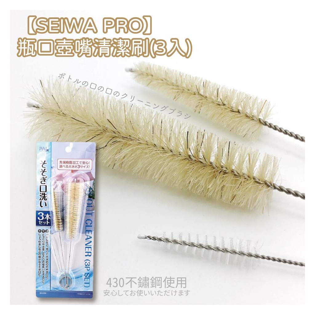 日本 SEIWA PRO 瓶口壺嘴清潔刷 3入 吸管清潔刷 小口徑管 試管刷 瓶口專用洗刷組 毛刷 | 蝦皮購物