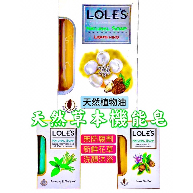 現貨 『LOLES』全能機能皂 美白淡斑 抗老活膚 滋潤保濕 美白 淡斑 去角質 抗老 沐浴皂 洗臉皂 肥皂 天然皂 | 蝦皮購物