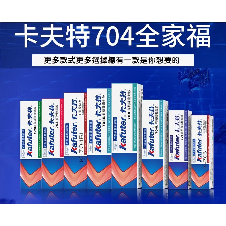 【現貨】卡夫特 K-705 704B 硅橡膠 固化矽橡膠 RTV 有機密封膠 導光條 白色 黑色 透明膠 電子膠 | 蝦皮購物