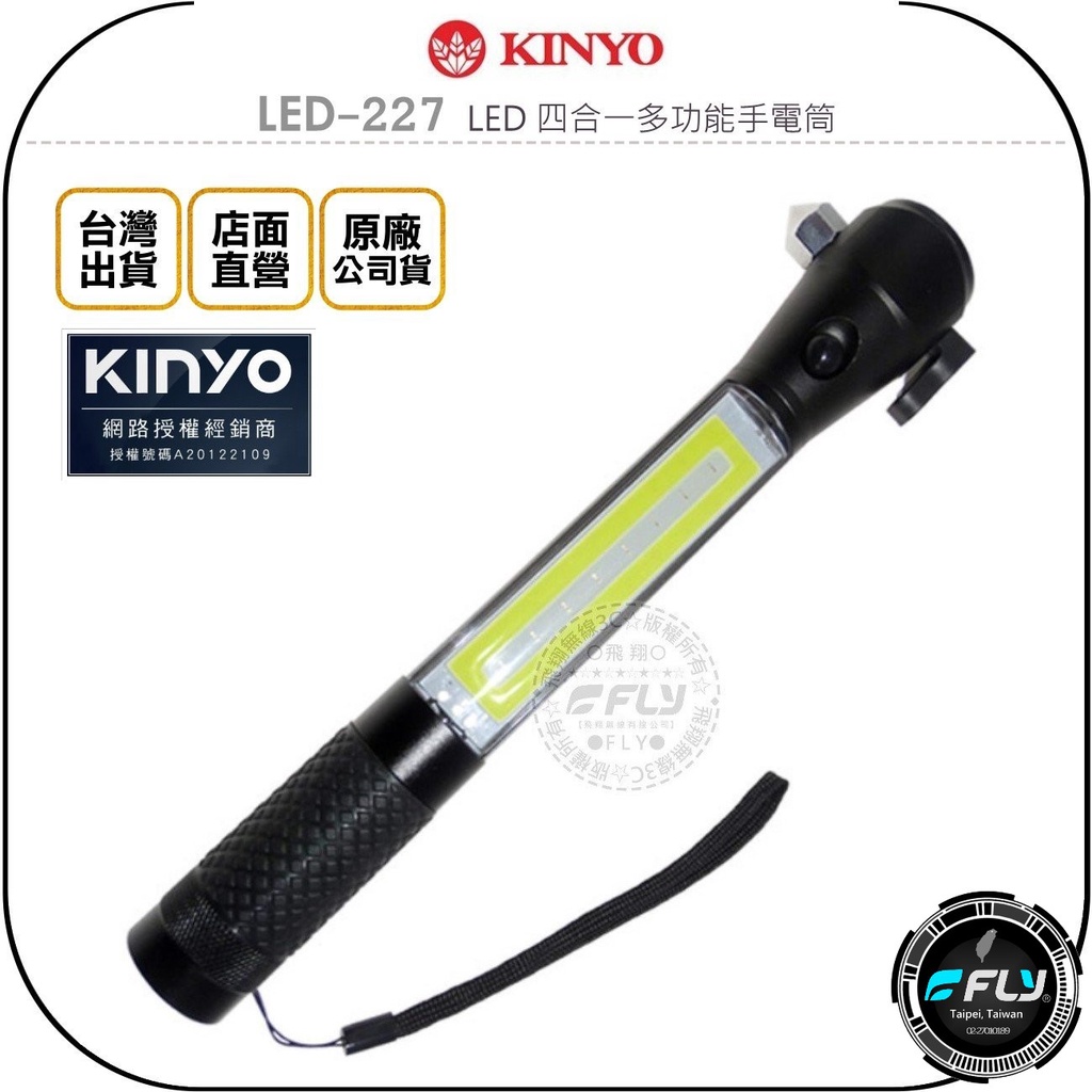《飛翔無線3C》KINYO 耐嘉 LED-227 LED 四合一多功能手電筒 公司貨 鋁合金 擊破器 安全割刀 強力磁鐵 | 蝦皮購物