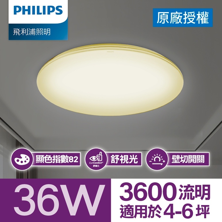 Philips 飛利浦 品繹 LED吸頂燈 36W 晝光色6500K 燈泡色2700 (PA014/PA015) | 蝦皮購物