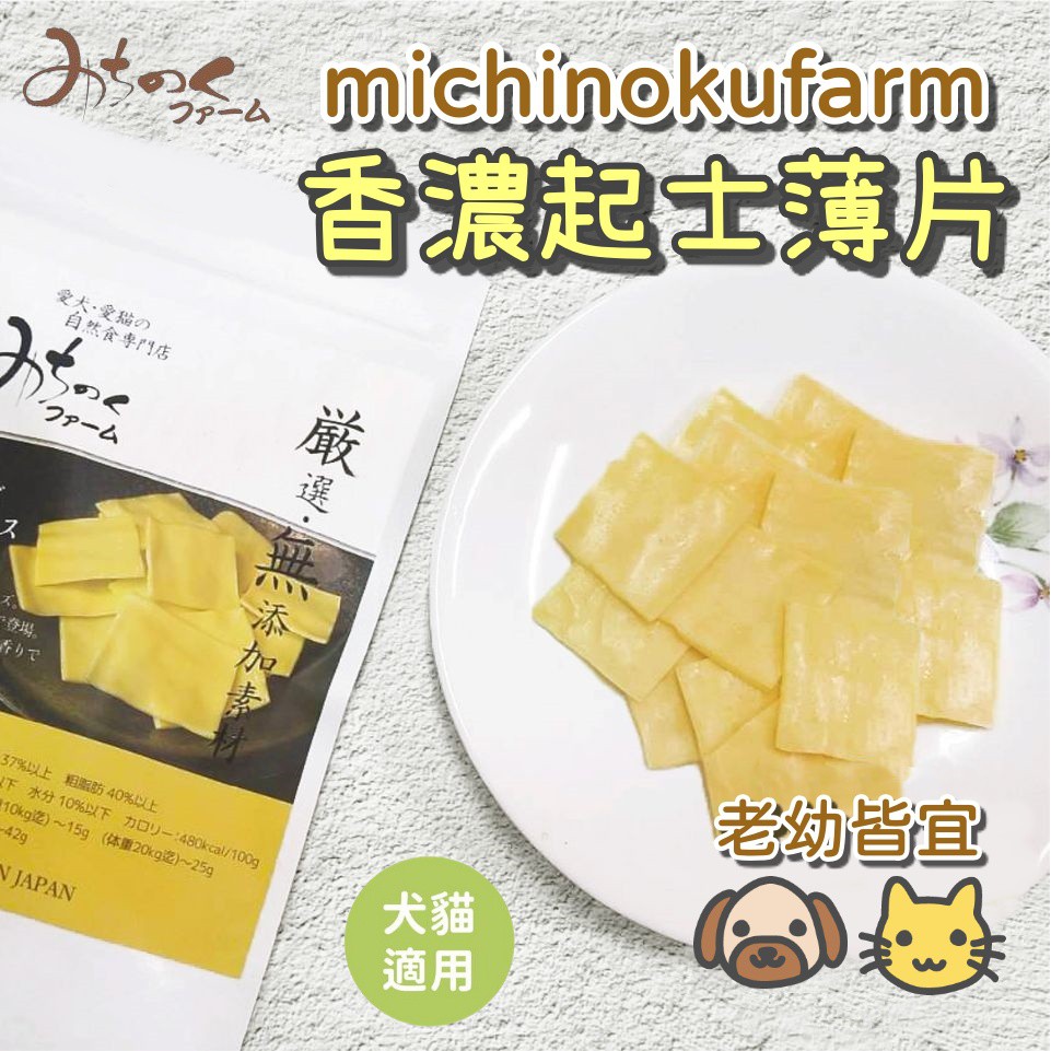 三吉米熊 【香濃乳酪片 | 日本MICHINOKUFARM】起司_起士薄片/狗貓小動物_訓練零食_獎勵零食_高適口性 | 蝦皮購物
