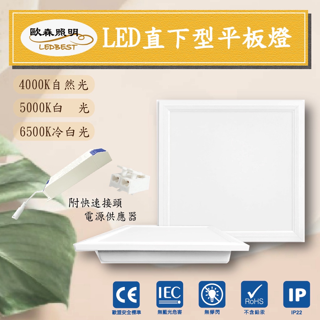 【全新品】LED直下型平板燈 一般款 節標款 附快速接頭 BSMI CNS 發光二極體 節能標章 歐森照明 | 蝦皮購物