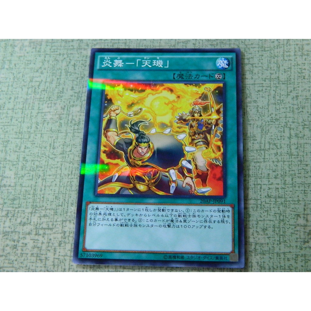 日文版 遊戲王 炎舞-天璣 普卡彩鑽 20AP-JP091 97-98分 | 蝦皮購物