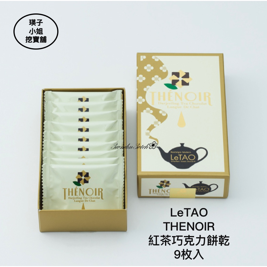 🇯🇵日本直送 北海道限定 伴手禮 Letao 小樽 Thenoir 紅茶巧克力夾心餅乾 9枚入/16枚入一盒 | 蝦皮購物