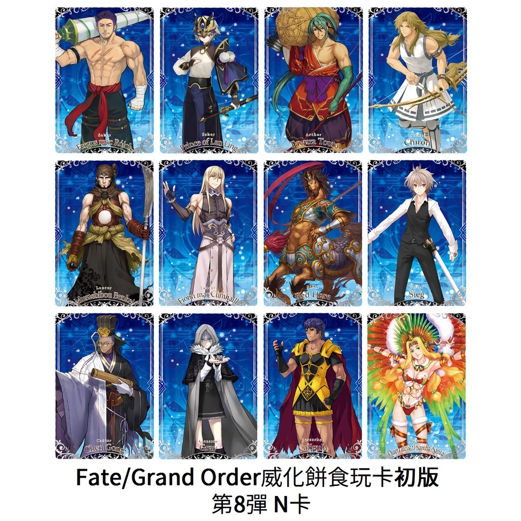『現貨』(威化fgo第8彈n卡) 食玩 收集 赤兔馬 羅伊 蘭陵王 凱隆 弁慶 齊格 陳宮 格蕾 羽神蛇【5308商店】 | 蝦皮購物