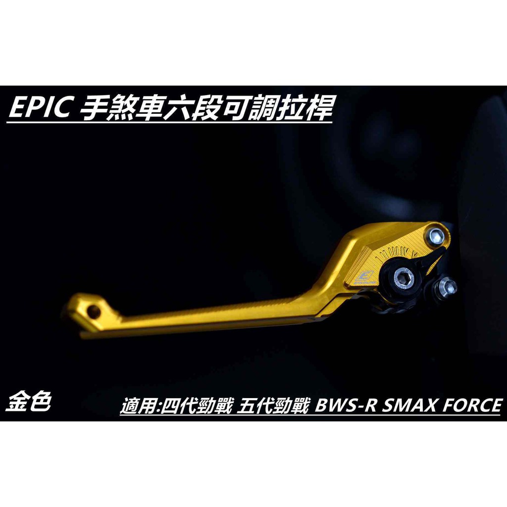 EPIC | 手煞車六段可調拉桿 煞車拉桿 拉桿 金色 適用 四代 五代勁戰 BWSR SMAX FORCE | 蝦皮購物