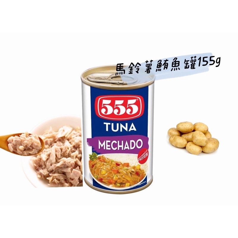 [555] Tuna Mechado 鮪魚馬鈴薯罐155g | 蝦皮購物