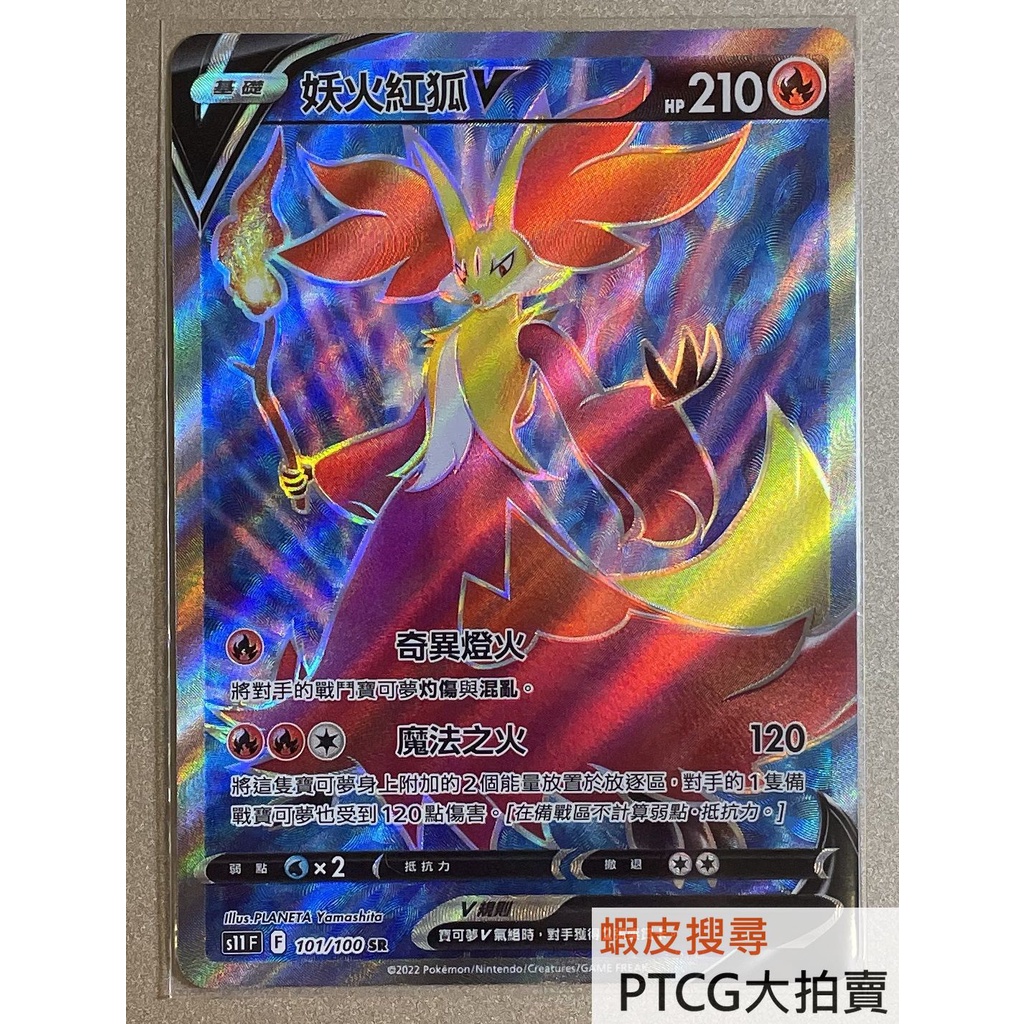 【PTCG大拍賣】妖火紅狐 V SR 迷途深淵 S11F 101/100 S11 F | 蝦皮購物
