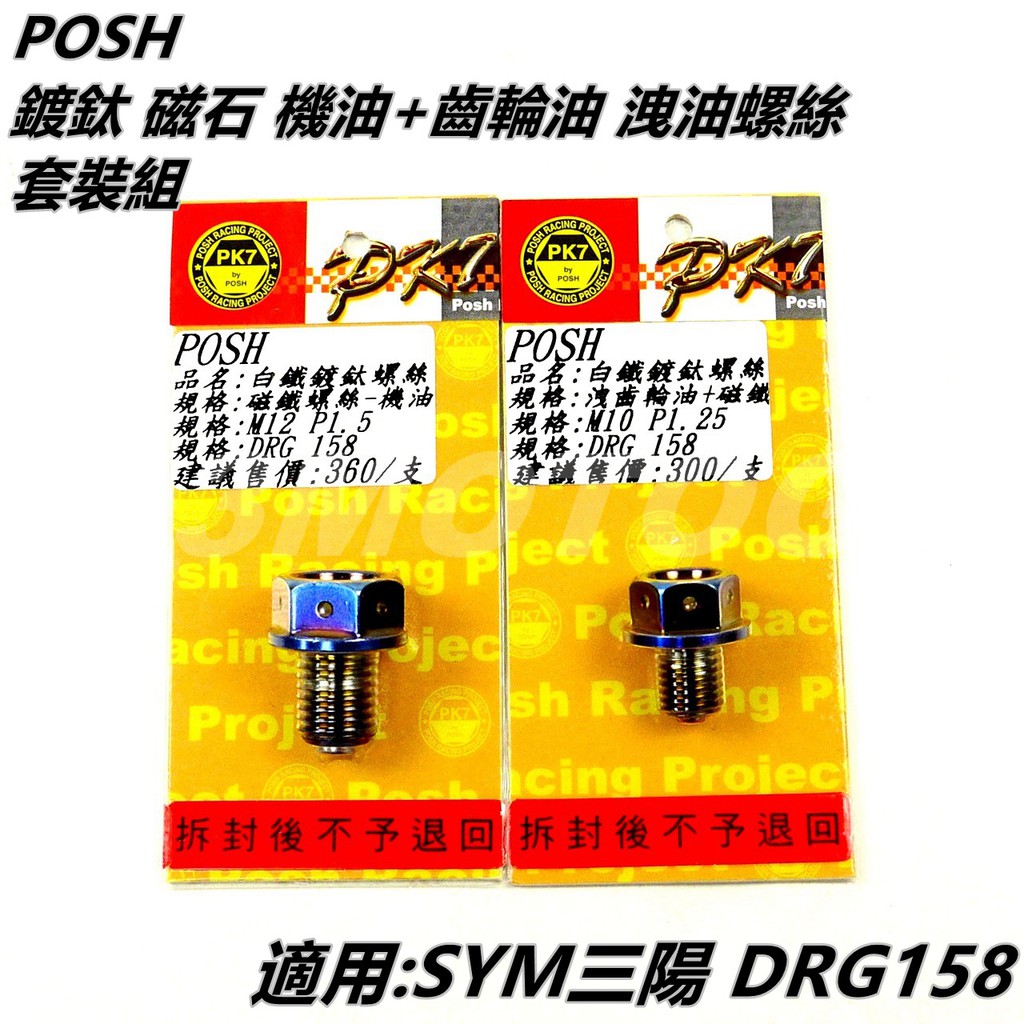 Q3機車精品 POSH | 鍍鈦 機油 + 齒輪油 磁石 洩油螺絲 套裝組 適用 SYM三陽 龍 DRG 158 | 蝦皮購物