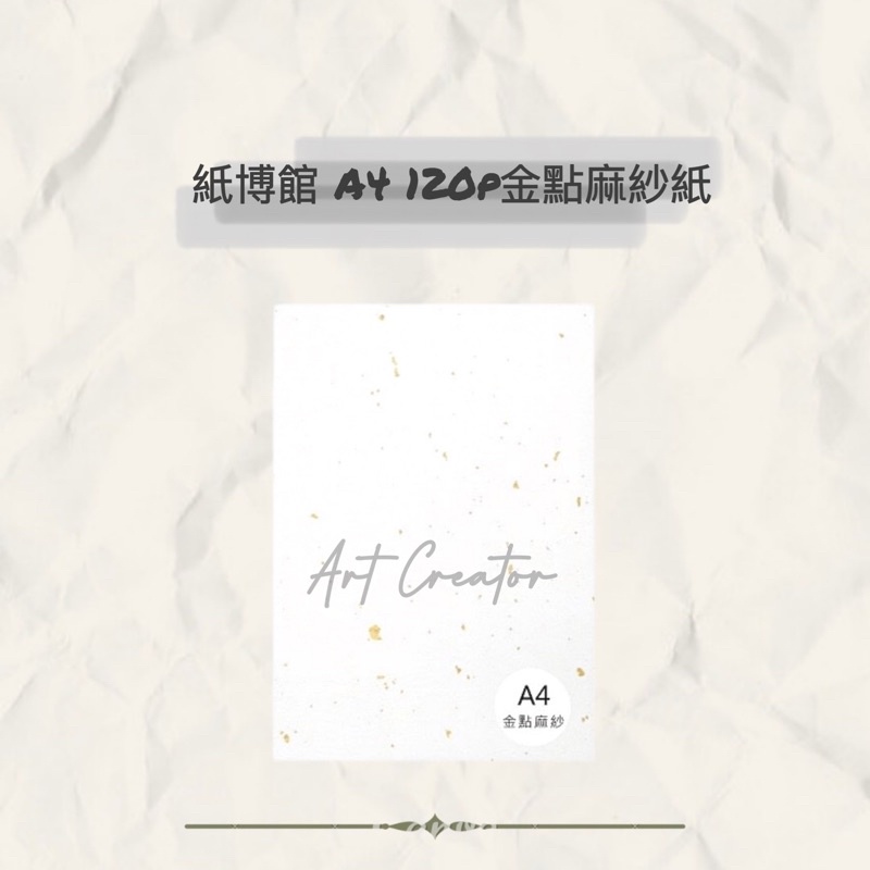 紙博館 A4 120p金點麻紗紙(25入) | 蝦皮購物