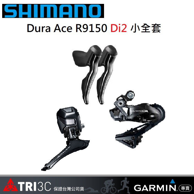 SHIMANO Dura Ace 9150 電子變速 小全套 手變 前變 後變 DA9150 8050 9100 | 蝦皮購物