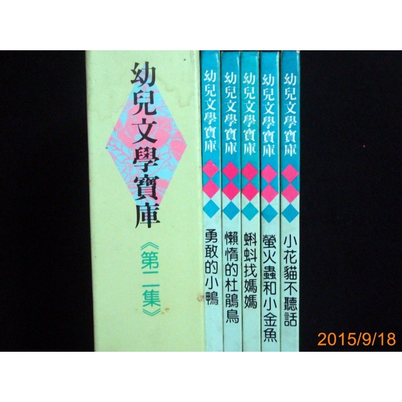 【9九 書坊】幼兒文學寶庫 勇敢的小鴨 蝌蚪找媽媽 懶惰的杜鵑鳥 螢火蟲和小金魚 小花貓不聽話 光復書局 蝦皮購物