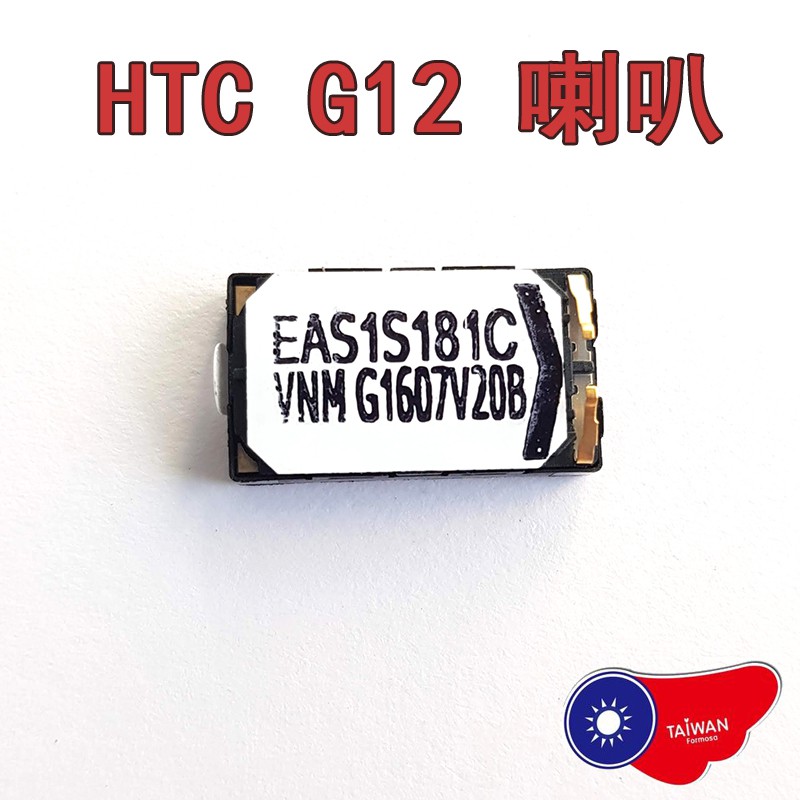 HTC G12 喇叭 G11 G12 G13 G14 G15 G16 G17 G18 喇叭 揚聲器 振鈴 響鈴 DIY | 蝦皮購物