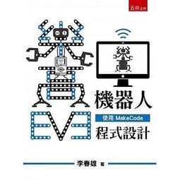 EV3樂高機器人：使用Makecode程式設計/李春雄/2020/02/五南/9789577637727 | 蝦皮購物
