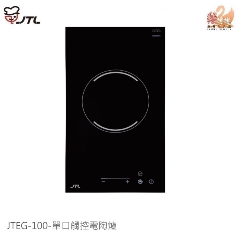 可刷卡分期☆18%蝦幣☆喜特麗 JTEG-100☆110V/220V單口觸控電陶爐☆德國EGO爐心JTEG100 | 蝦皮購物