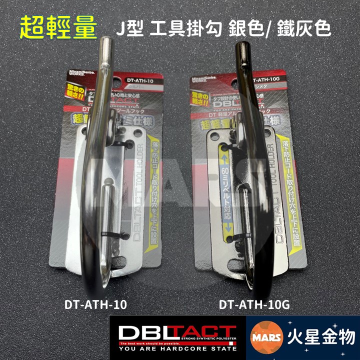 【火星金物】 日本 三共 DBLTACT 超輕量 鋁合金掛勾 J型 工具掛勾 DT-ATH-10 DT-ATH-10G | 蝦皮購物