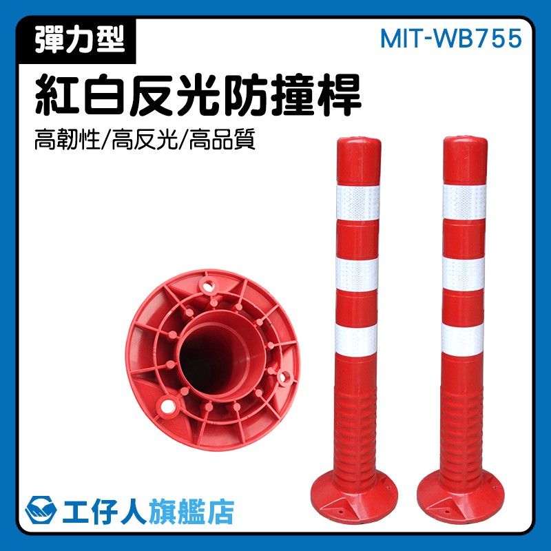 工仔人 交通安全器材 道安器材 彈力警戒桿 防撞桿高雄 MIT-WB755 警示柱 回復桿 交通桿 警示桿 防撞桿 | 蝦皮購物
