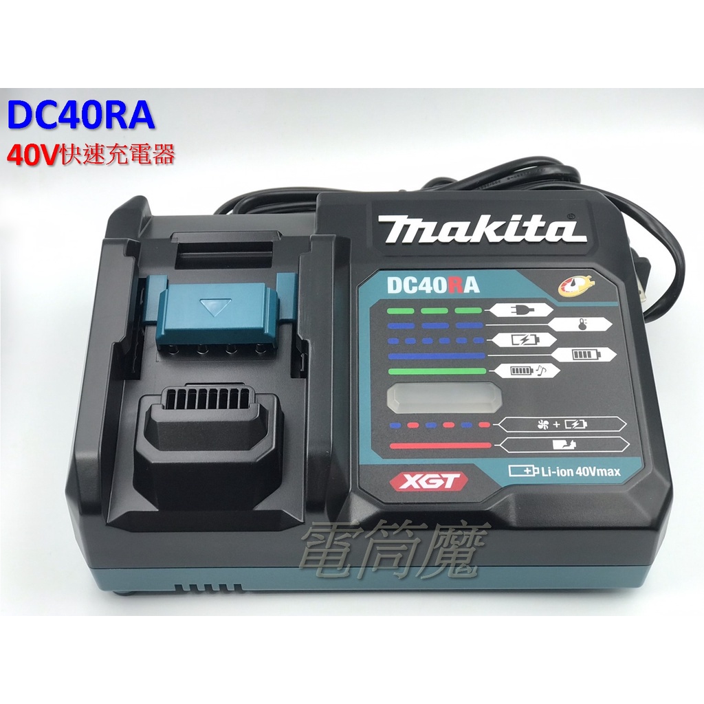 【電筒魔】全新 原廠 Makita 牧田 DC40RA 40V 快速 充電器 40V機種適用 BL4025 BL4040 | 蝦皮購物