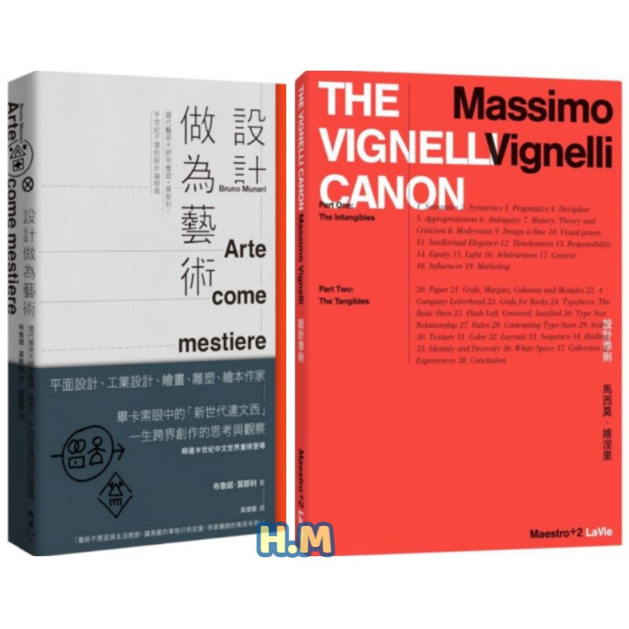 【H.M】設計做為藝術：當代藝術大師布魯諾‧莫那利，半世紀不墜的設計論經典/設計準則：Massimo Vignelli | 蝦皮購物