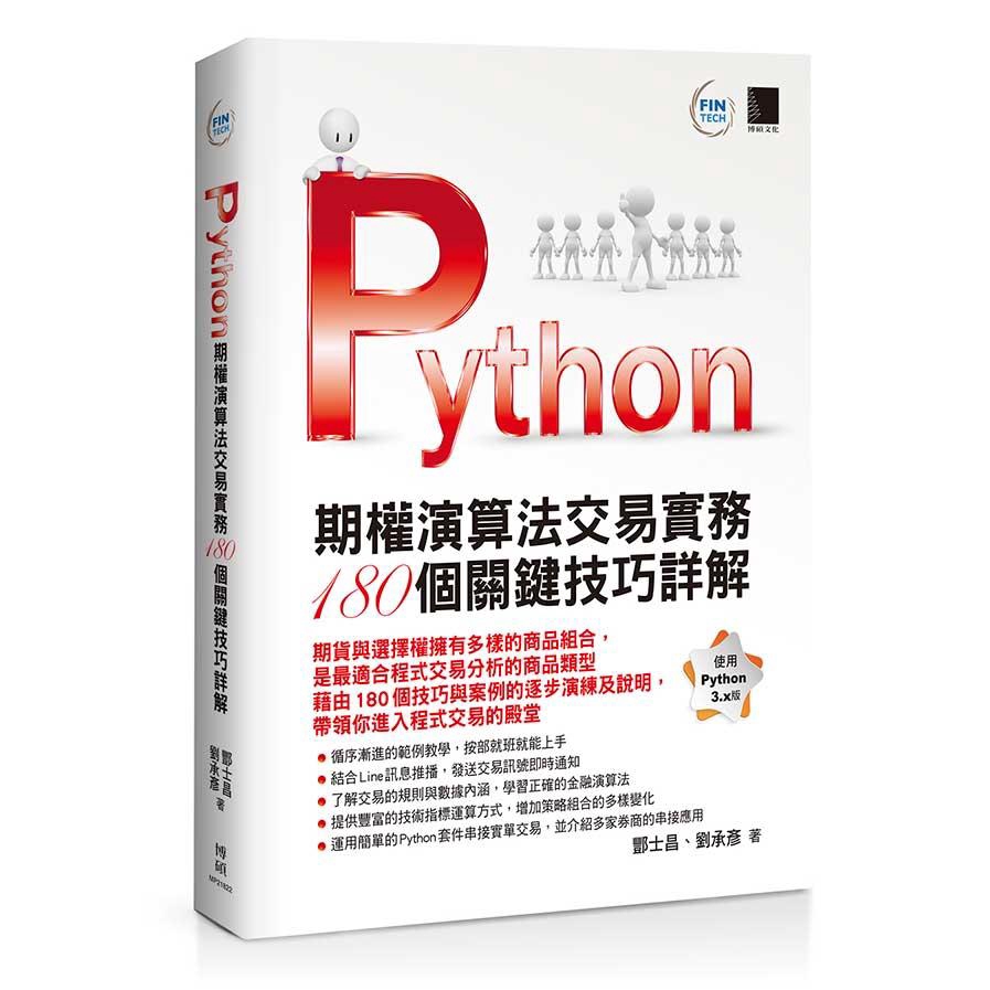Python 期權演算法交易實務180個關鍵技巧詳解 酆士昌 劉承彥 誠品eslite 蝦皮購物 1322