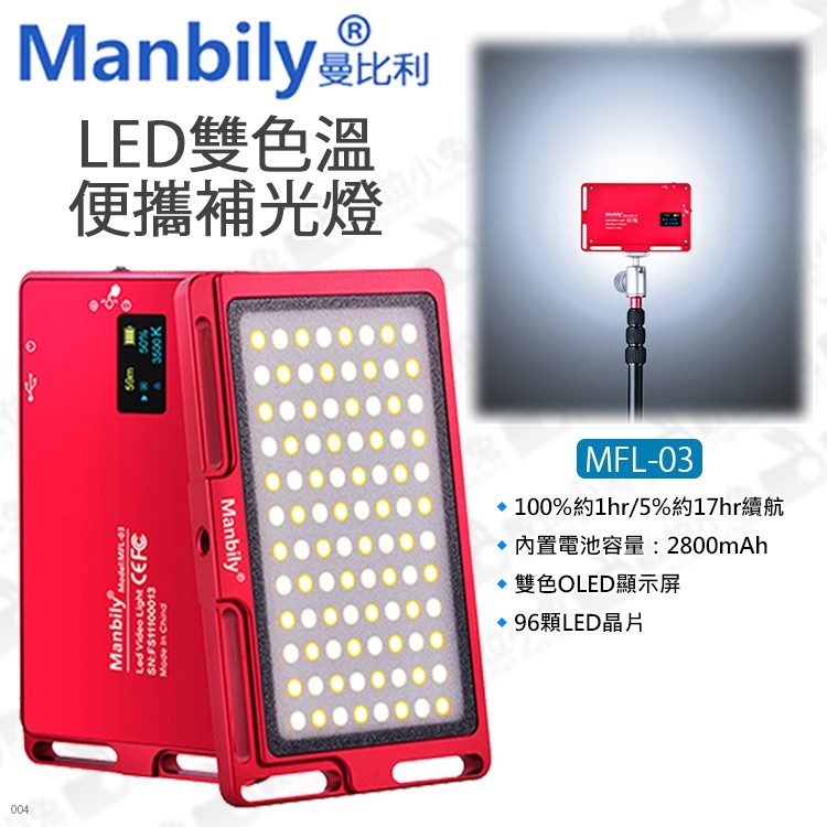 數位小兔【Manbily曼比利 MFL-03 LED雙色溫補光燈】LED燈 攝影燈 迷你燈 持續燈 平板燈 美拍 外拍燈 | 蝦皮購物